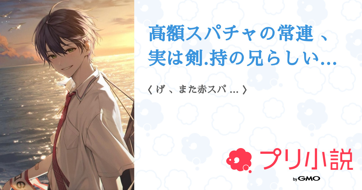 高額スパチャの常連 、実は剣.持の兄らしい【 knmc 】 - 全13話 【連載中】（ ぴゃわさんの夢小説） | 無料スマホ夢小説ならプリ小説 byGMO